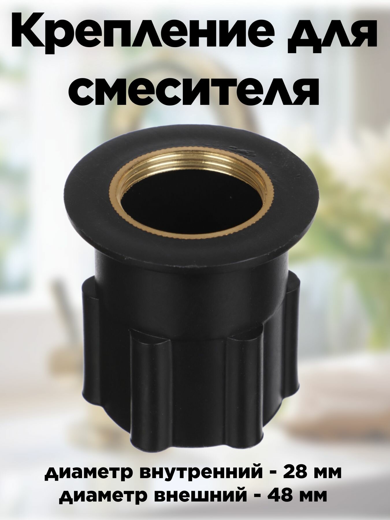 Гайка для смесителя прижимная / внутренний диаметр 28 мм, внешний 48 мм / крепление, крепеж к раковине