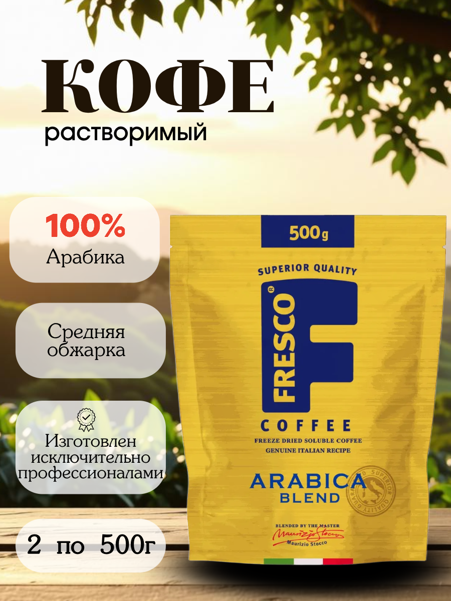 Кофе растворимый FRESCO Arabica Blend , 500 гр. сублимированный