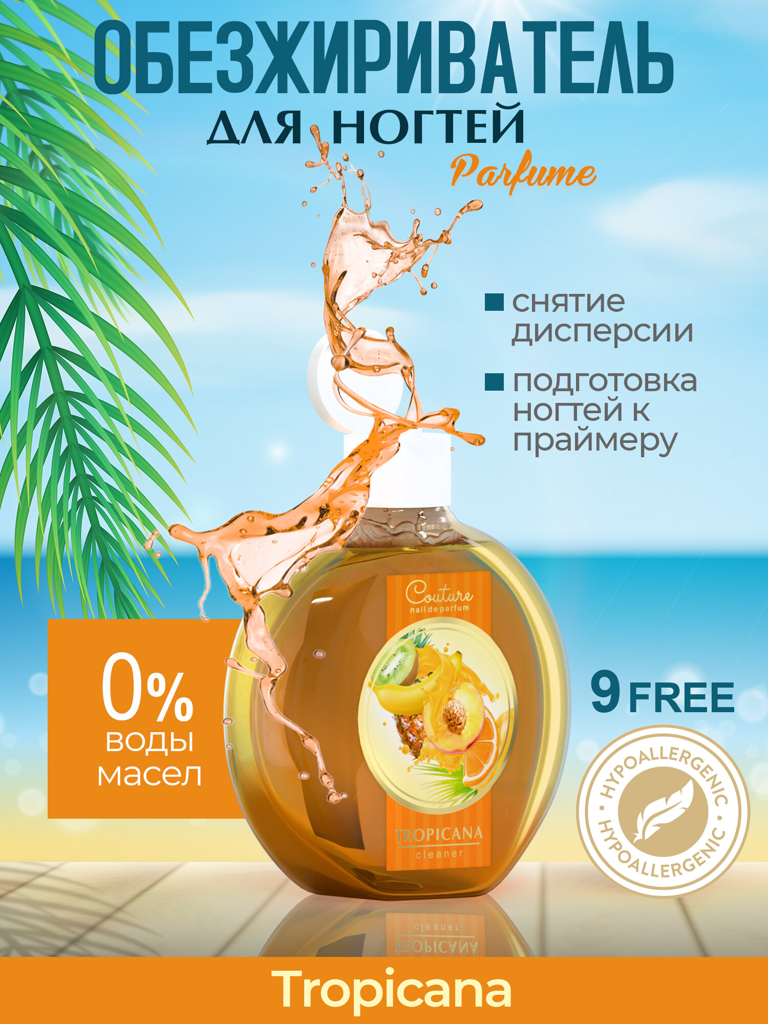 Nail Club Обезжириватель для ногтей и снятия дисперсии Tropicana, 220 мл.