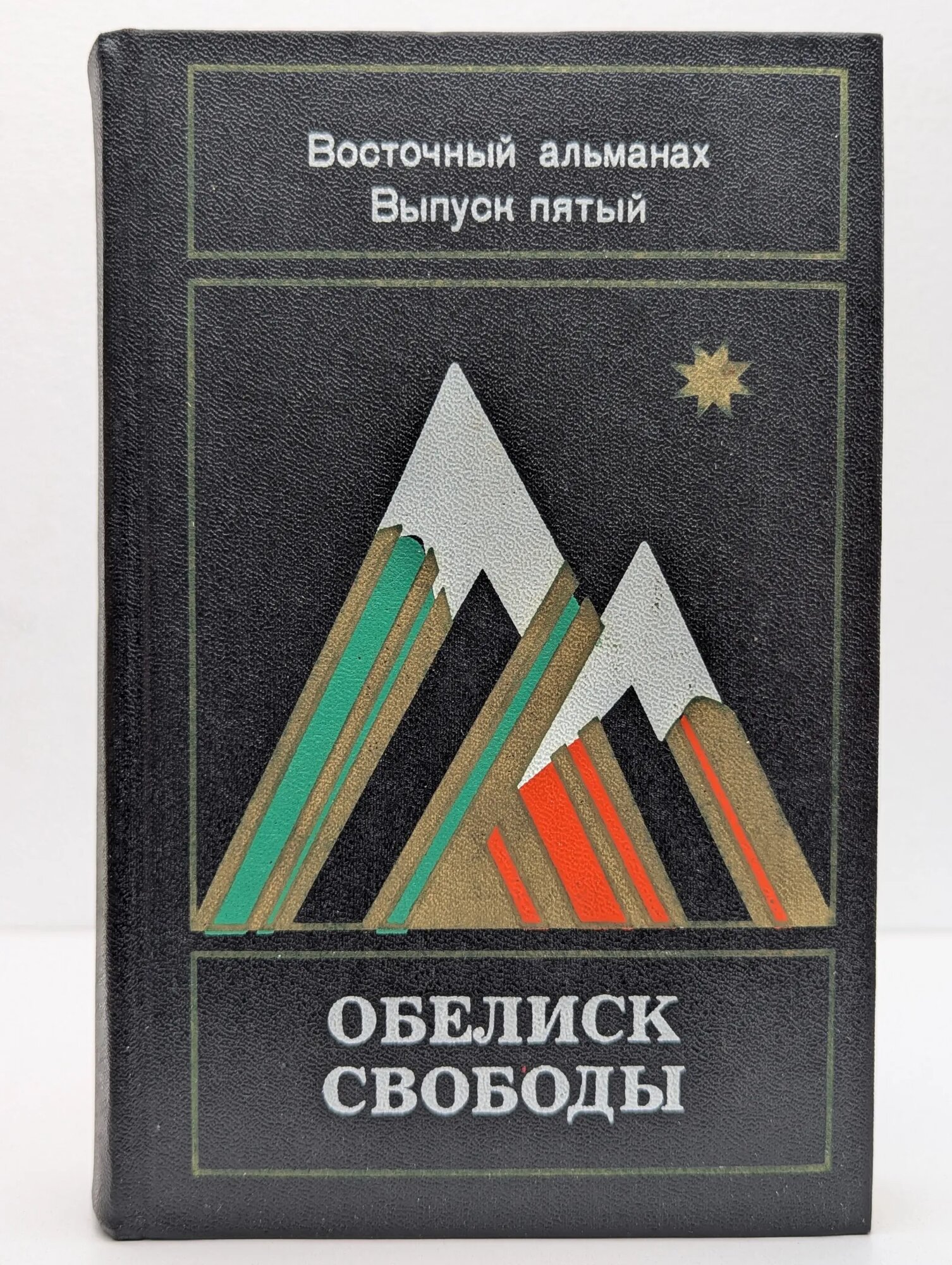 Обелиск свободы. Восточный альманах. Выпуск 5 Сборник 1977