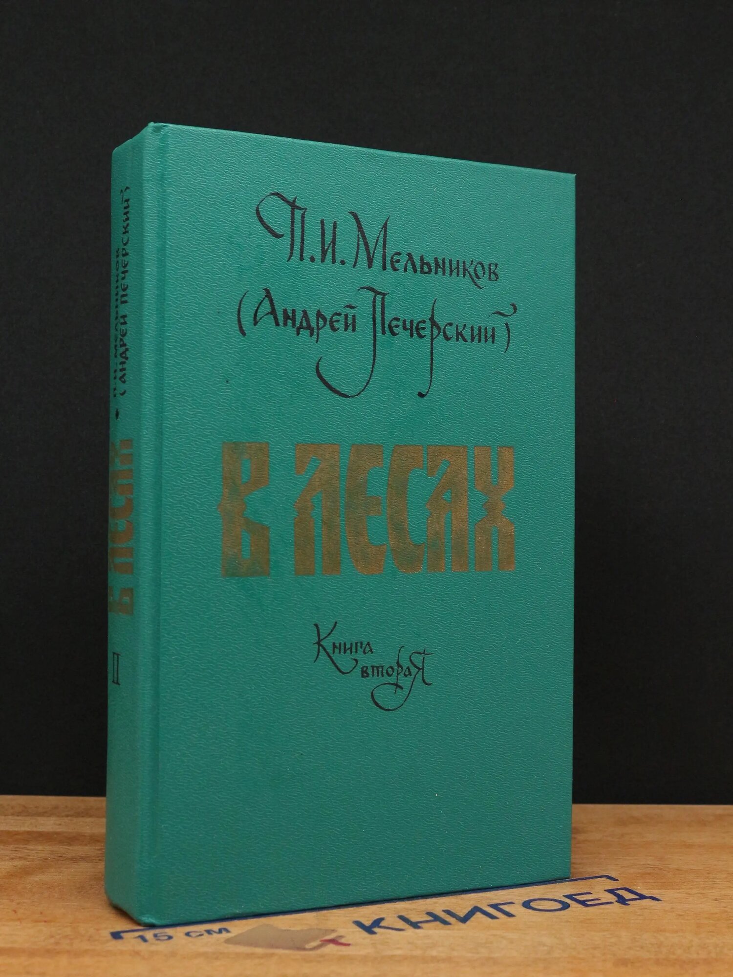 Книга. В лесах. Книга 2 1986 (20373946651308)