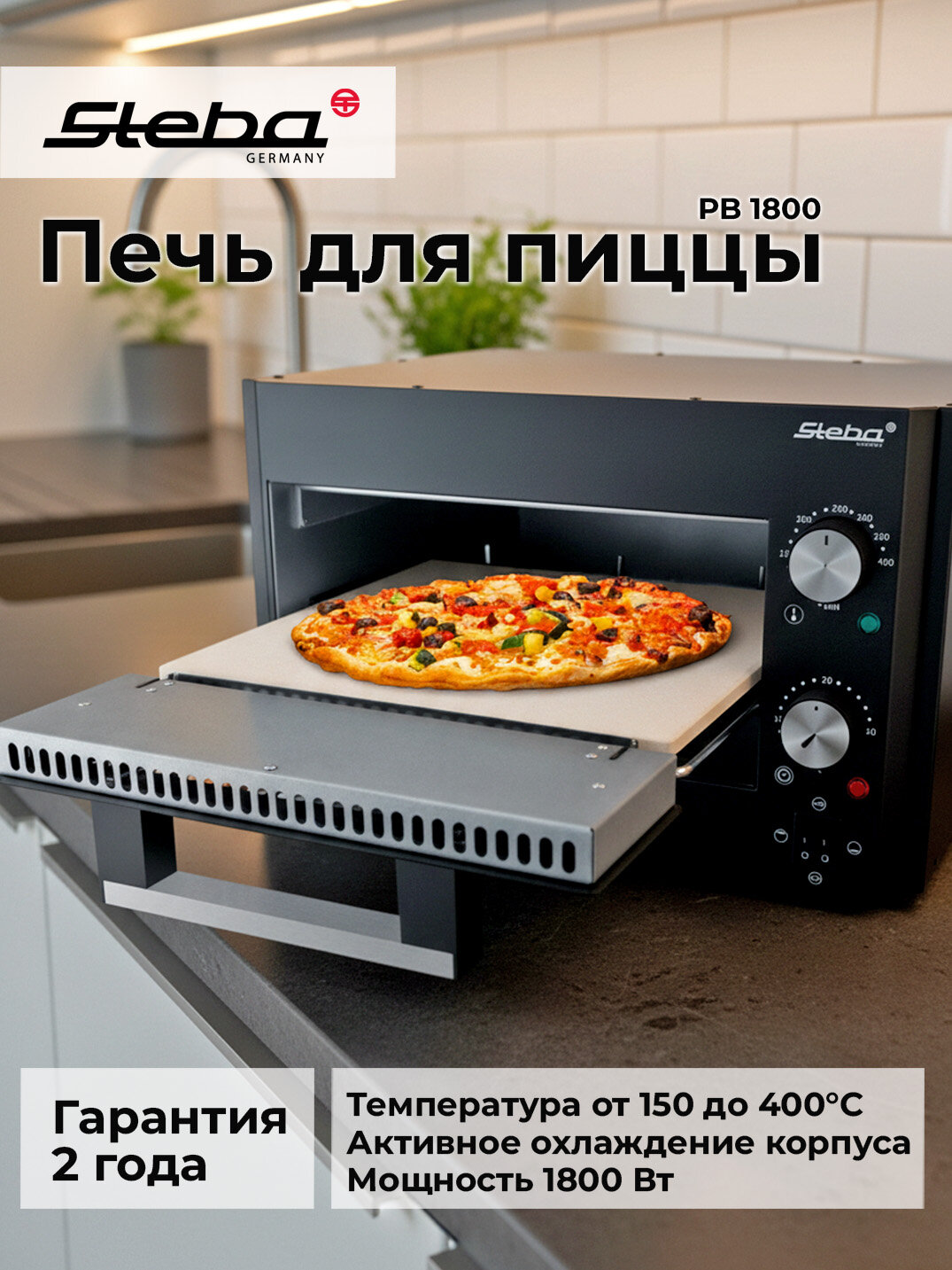 Печь для пиццы Steba PB 1800
