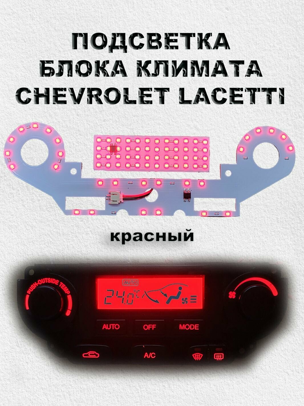 Подсветка блока климата Chevrolet Lacetti(красный)