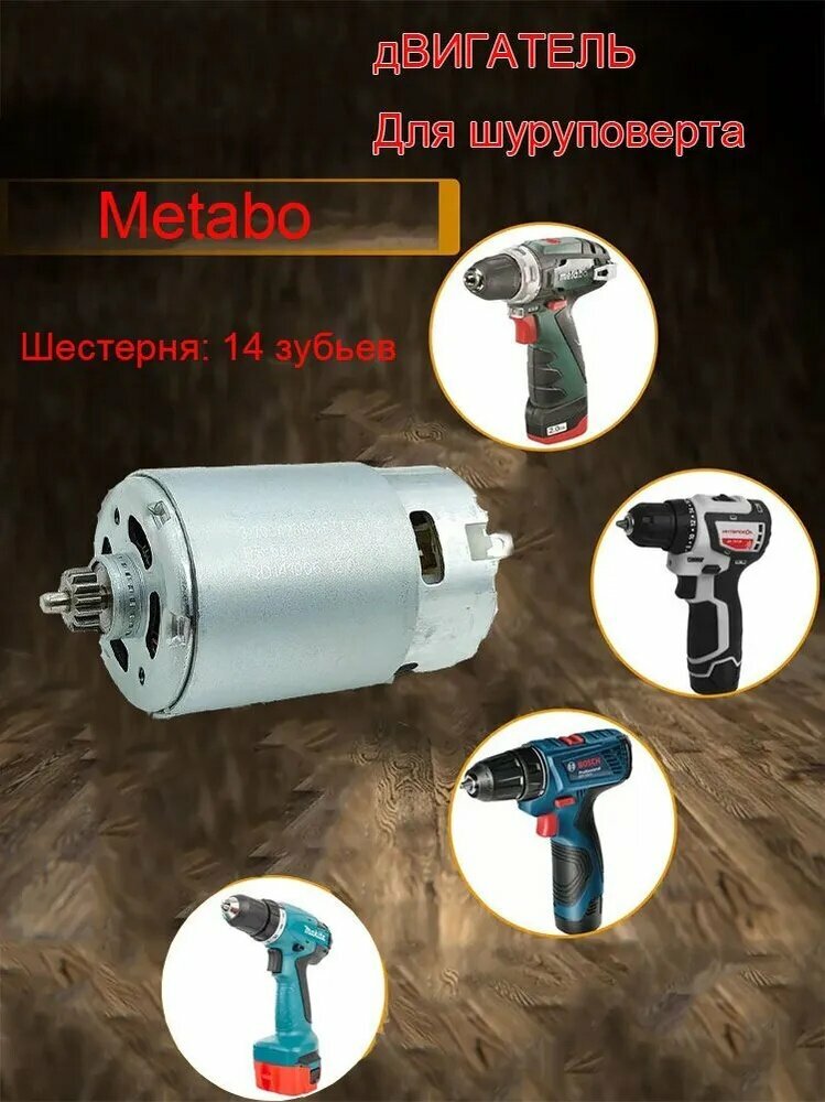 Мотор, двигатель для шуруповерта 12V, Метабо Metabo Power Maxx RS-550VD-8520 14 зубьев