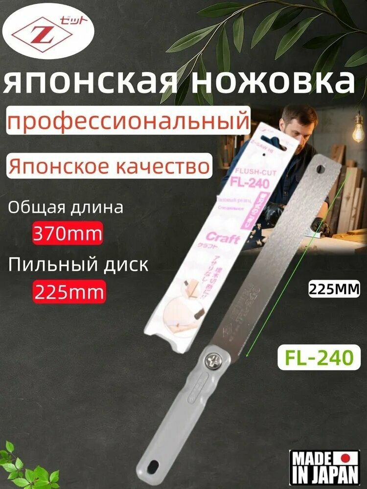 Пила гибкая для пробок, Z-saw FL-240, 225мм, односторонняя, пластиковая рукоять
