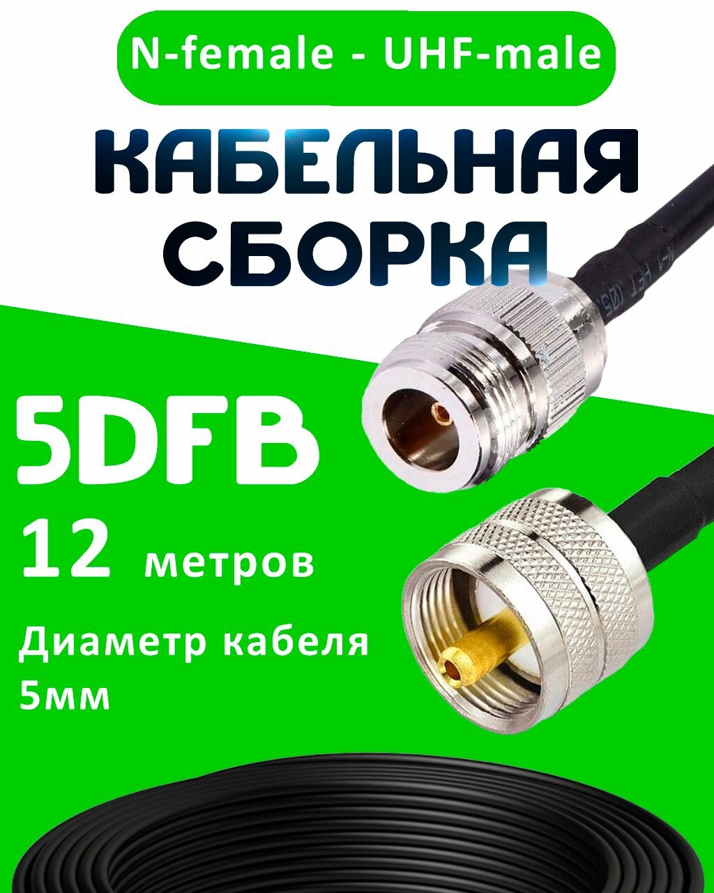 Кабельная сборка 5D-FB с разъемами N-female - UHF-male, 12 метров