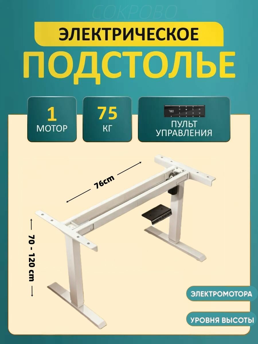 Подстолье с электроприводом, грузоподъемность 75 кг, белый