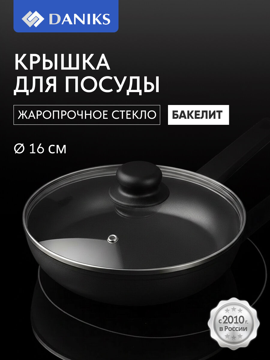 Крышка стеклянная для кастрюли и сковороды 16 см, черная, Daniks