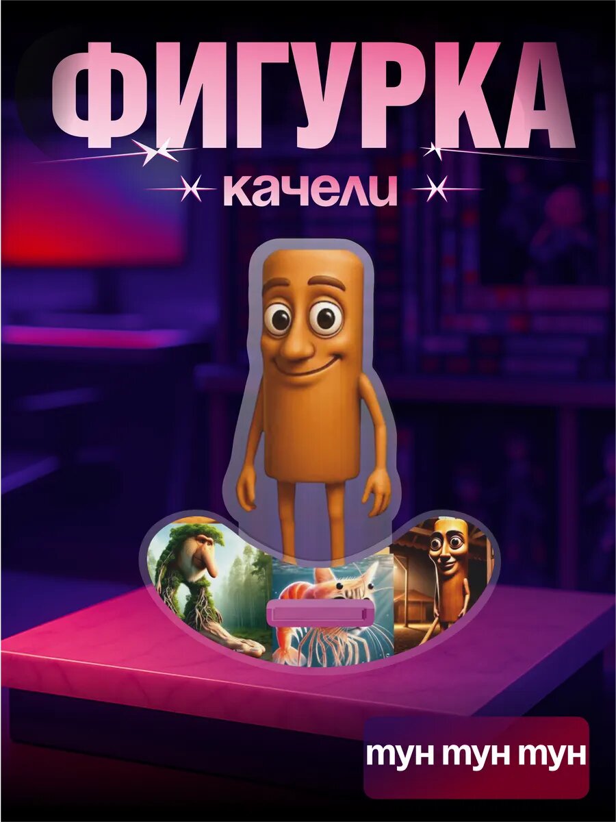 Акриловая фигурка качели Тун Тун Тун Сахур мем