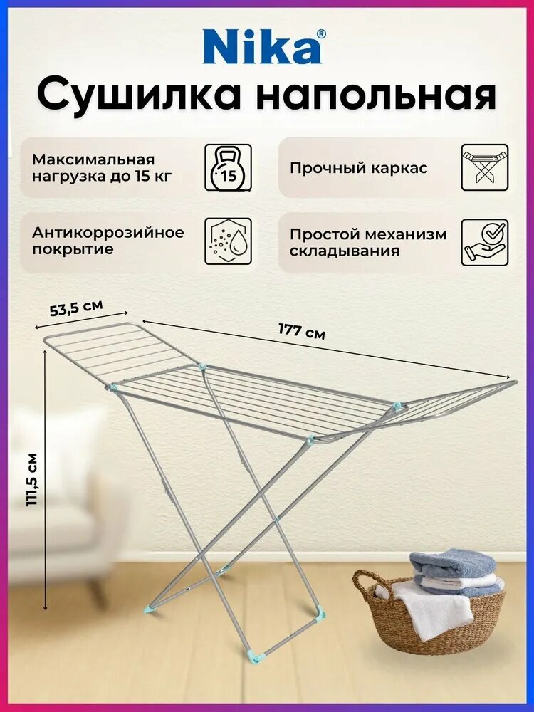 Сушилка напольная для белья Nika СБ1 180 см x 54 см, серебристая