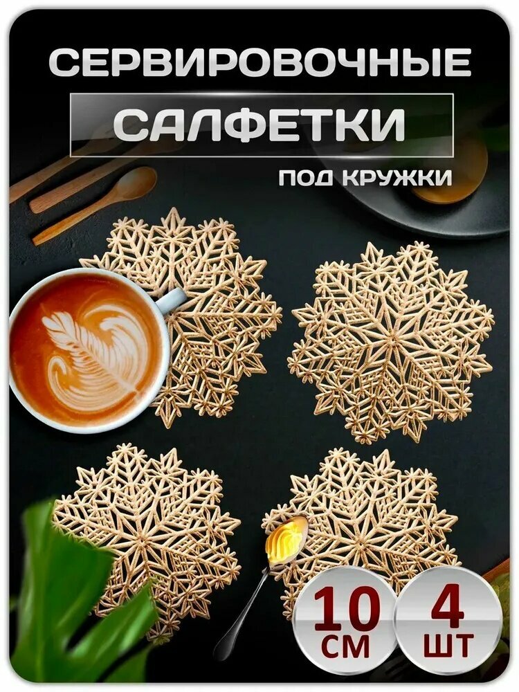 Салфетка сервировочная ПВХ (поливинилхлорид) 10.5x10.5см, 4шт.