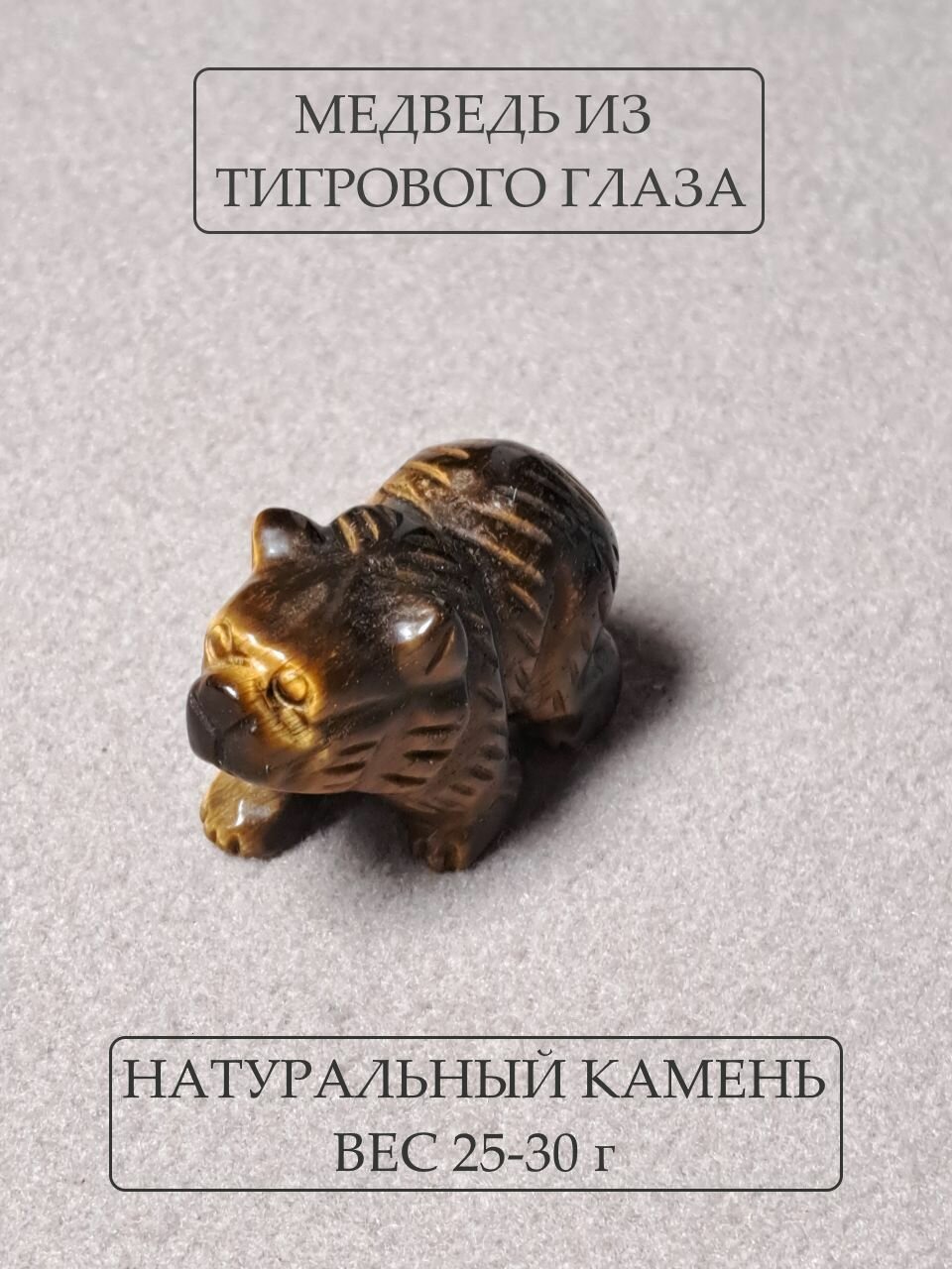 Статуэтка медведь тигровый глаз, натуральный камень, декор для дома, для интерьера, талисман, оберег