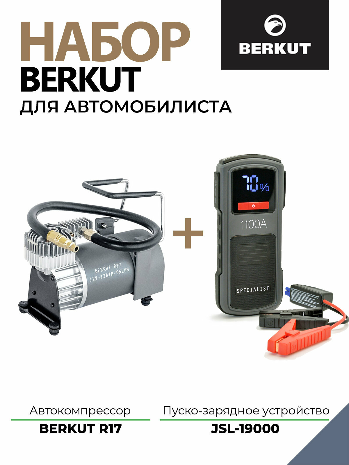 Набор: автокомпрессор Berkut R17 + пуско-зарядное устройство Berkut JSL-19000