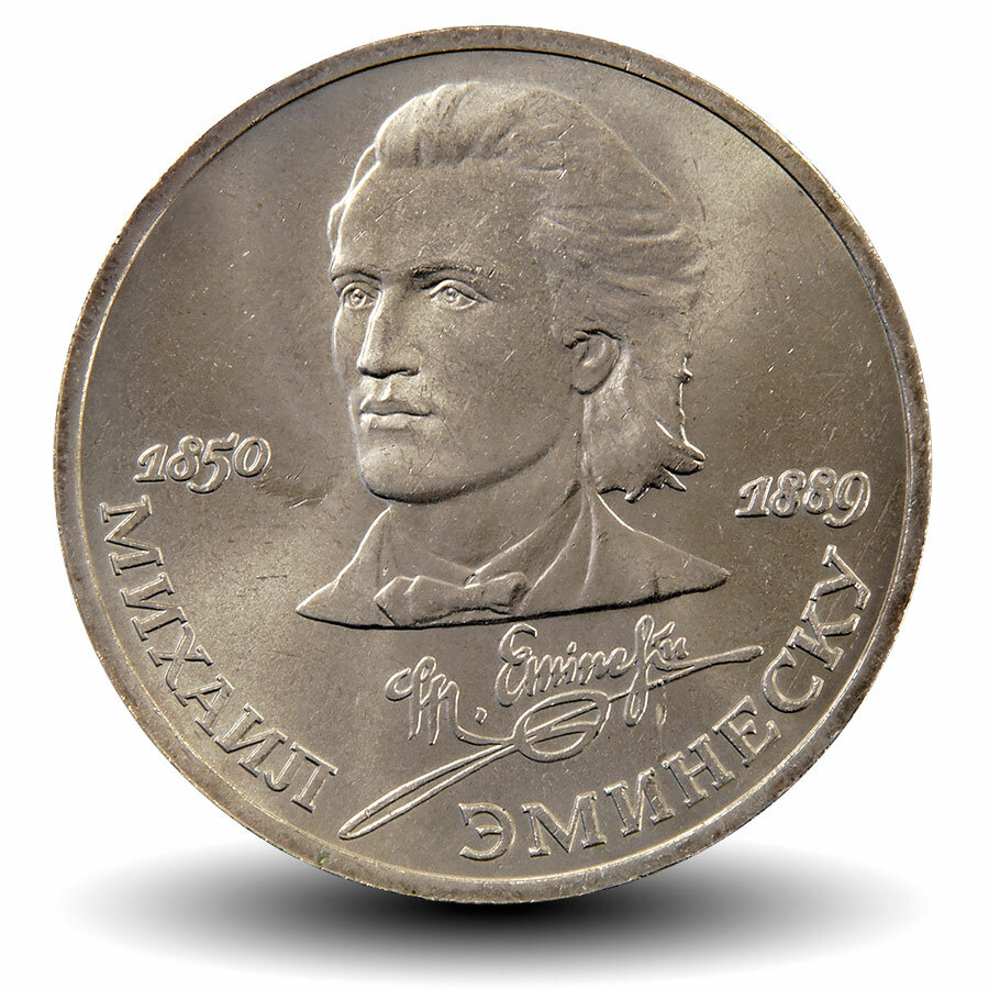 1 рубль 1989 года - 100 лет со дня смерти молдавского писателя М. Эминеску - СССР