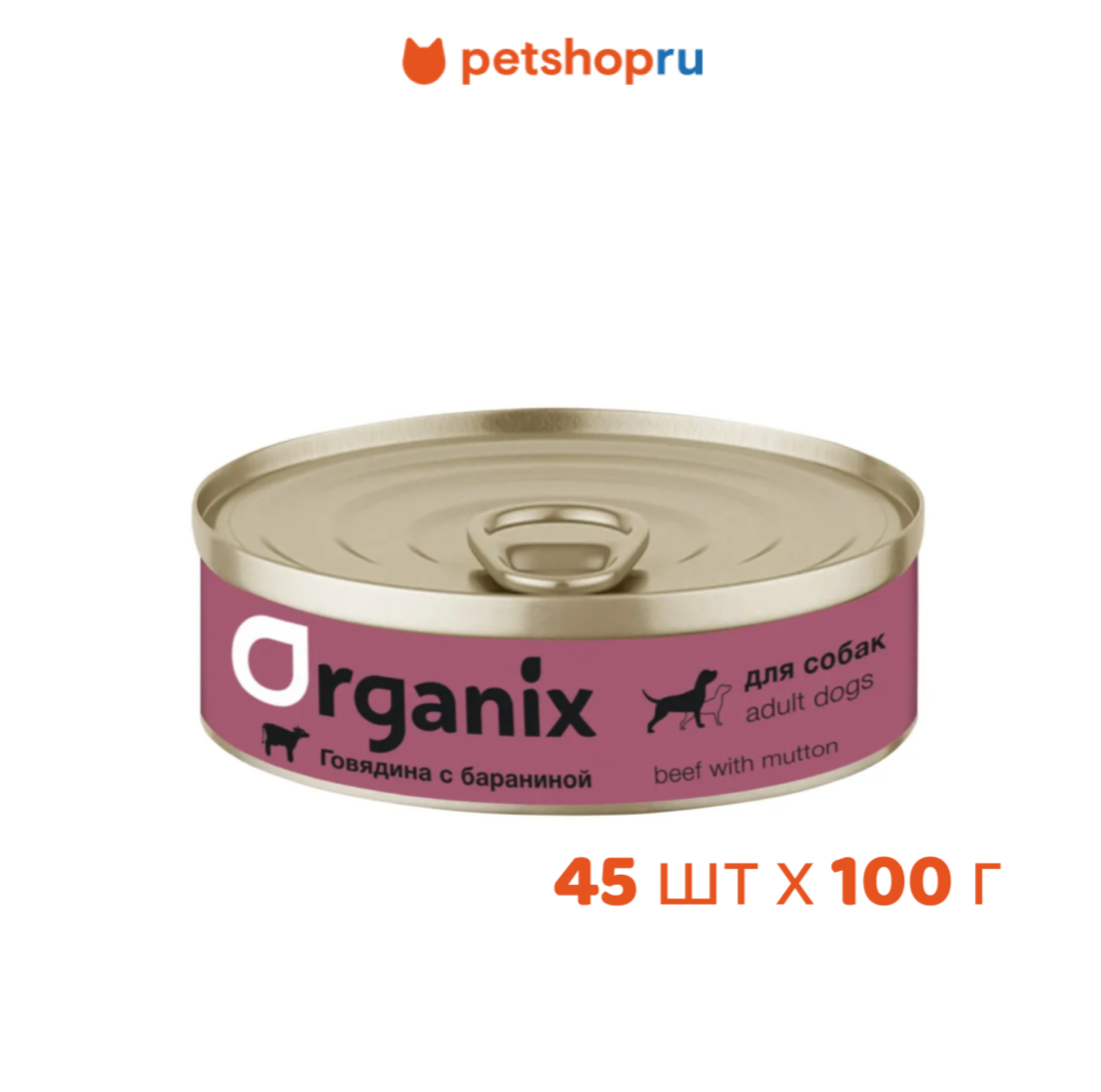 Organix консервы для собак, с говядиной и бараниной, влажный корм, 45 шт. по 100 гр.