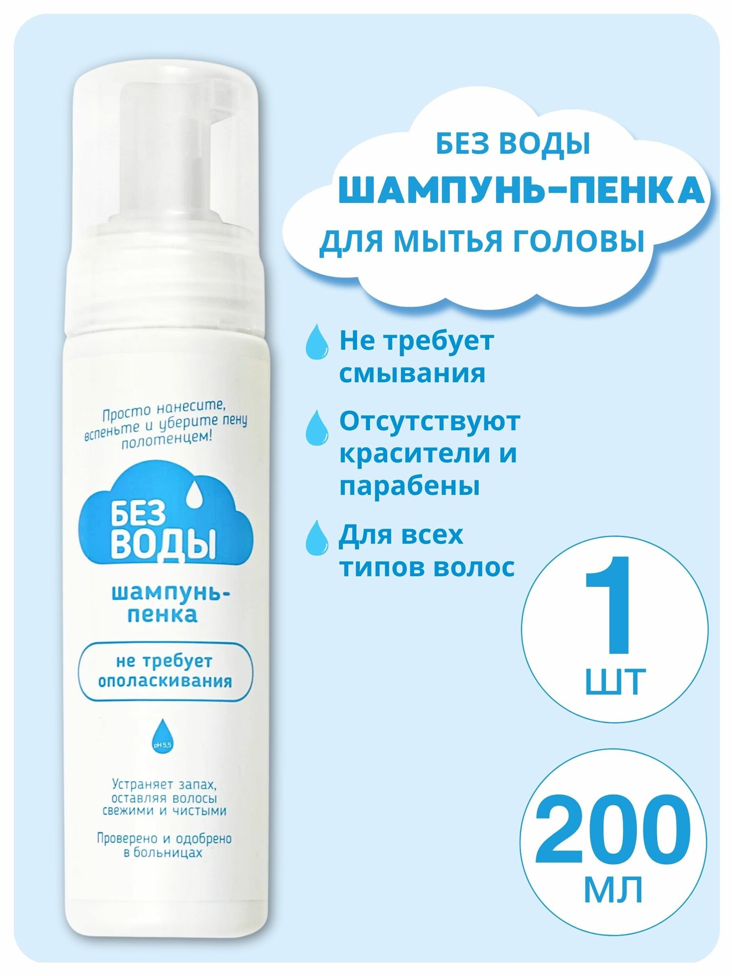 Шампунь-пенка для мытья волос «без воды» без смывания, 200 мл
