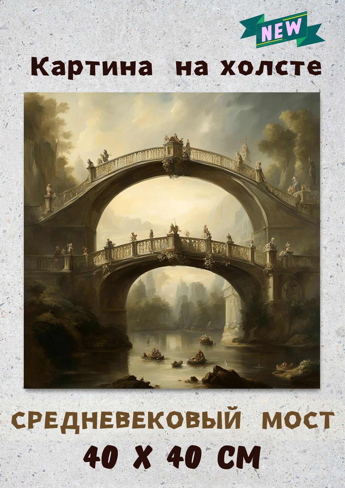 Картина в историческом стиле "Двойной старый мост" 40х40