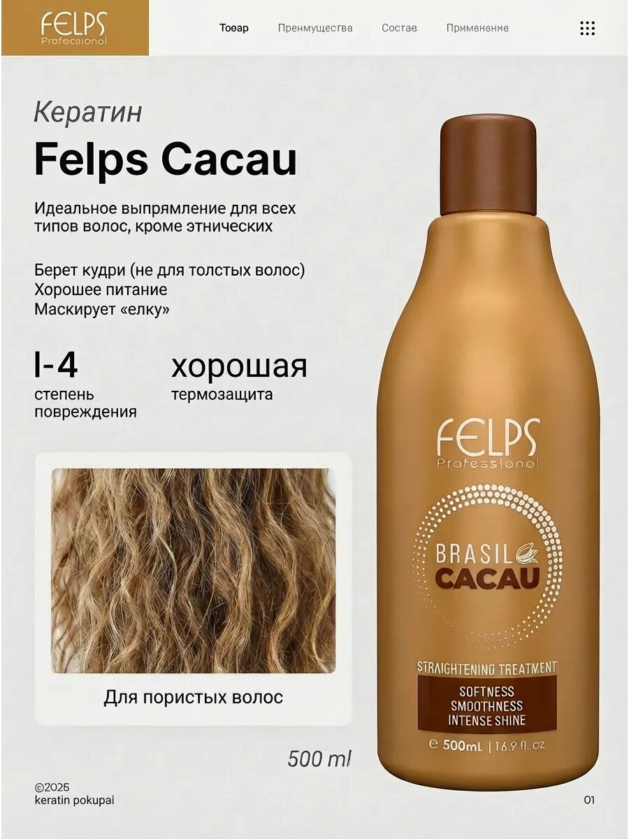 Felps Cacau кератин