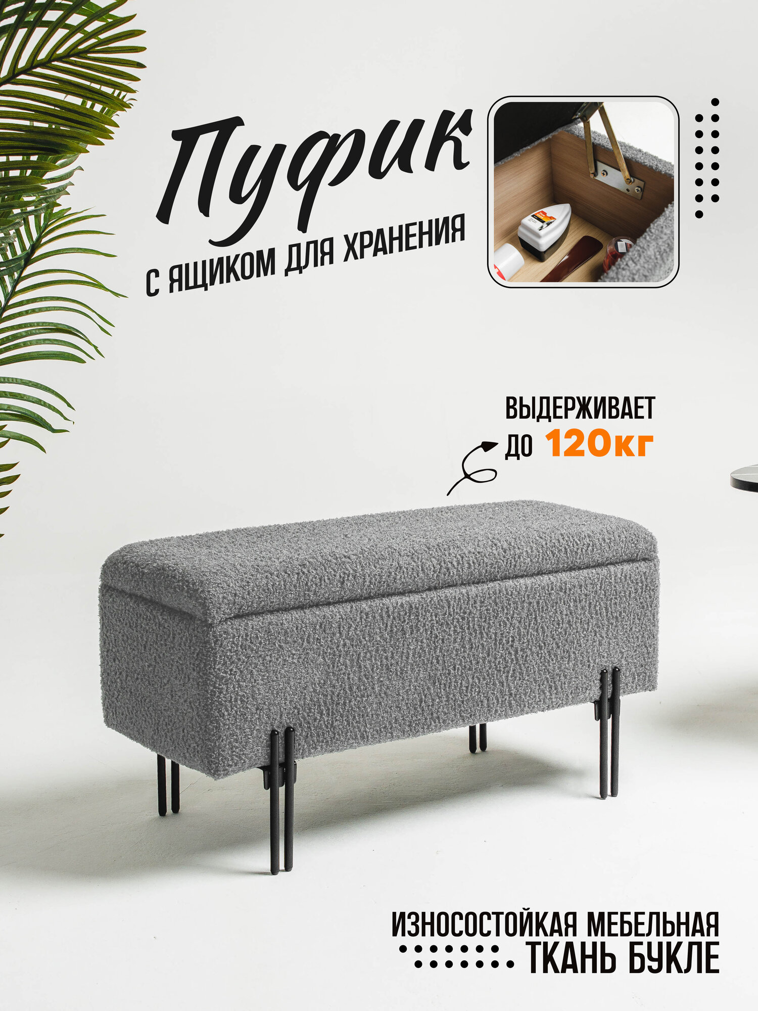 Пуф в прихожую Букле на металлических ножках, 80х31х41 см, светло-серый