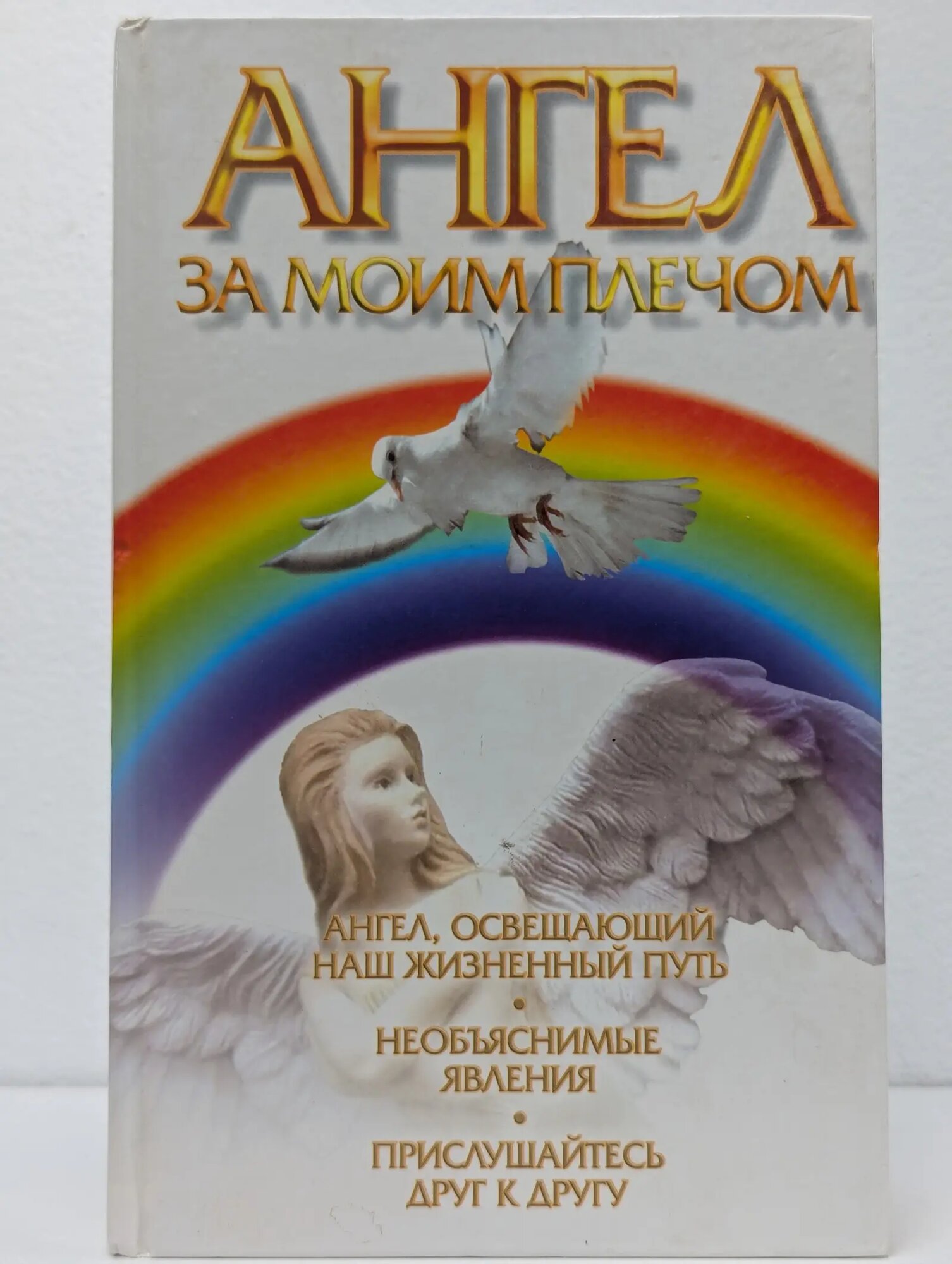 Ангел за моим плечом Анохина Надежда Сергеевна 2004