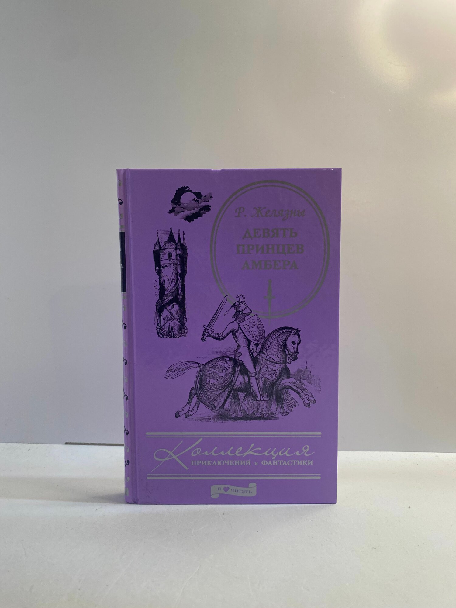 Девять принцев Амбера