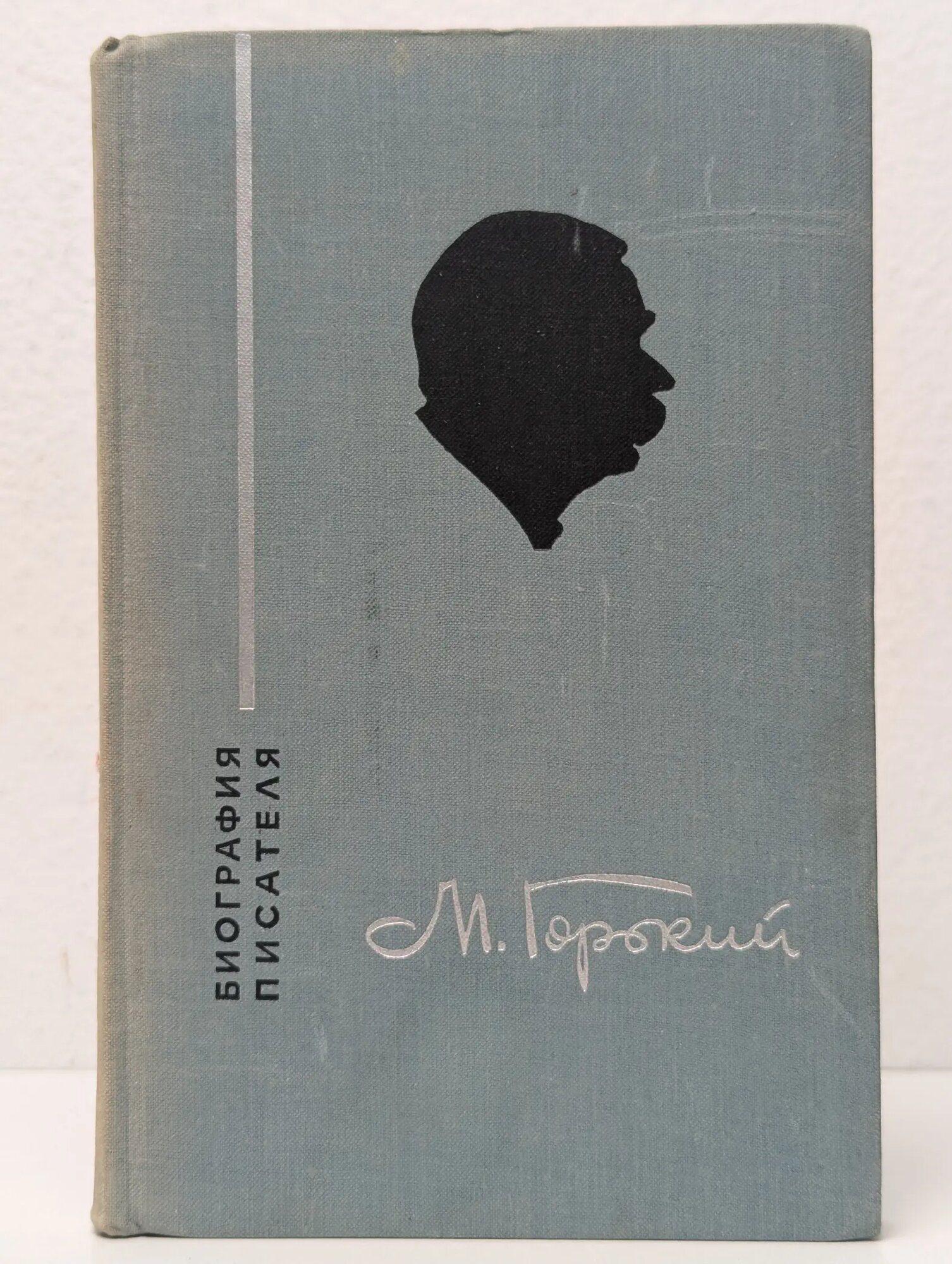 Максим Горький. Биография писателя Нефедова Изабелла Михайловна 1971