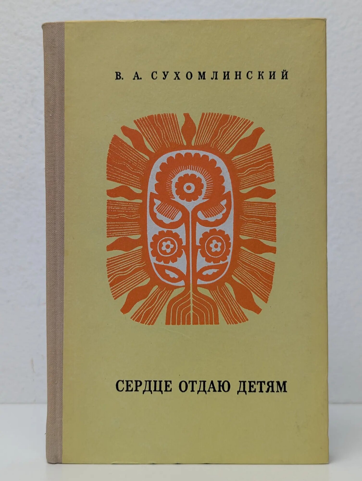 Сердце отдаю детям Сухомлинский Василий Александрович 1973