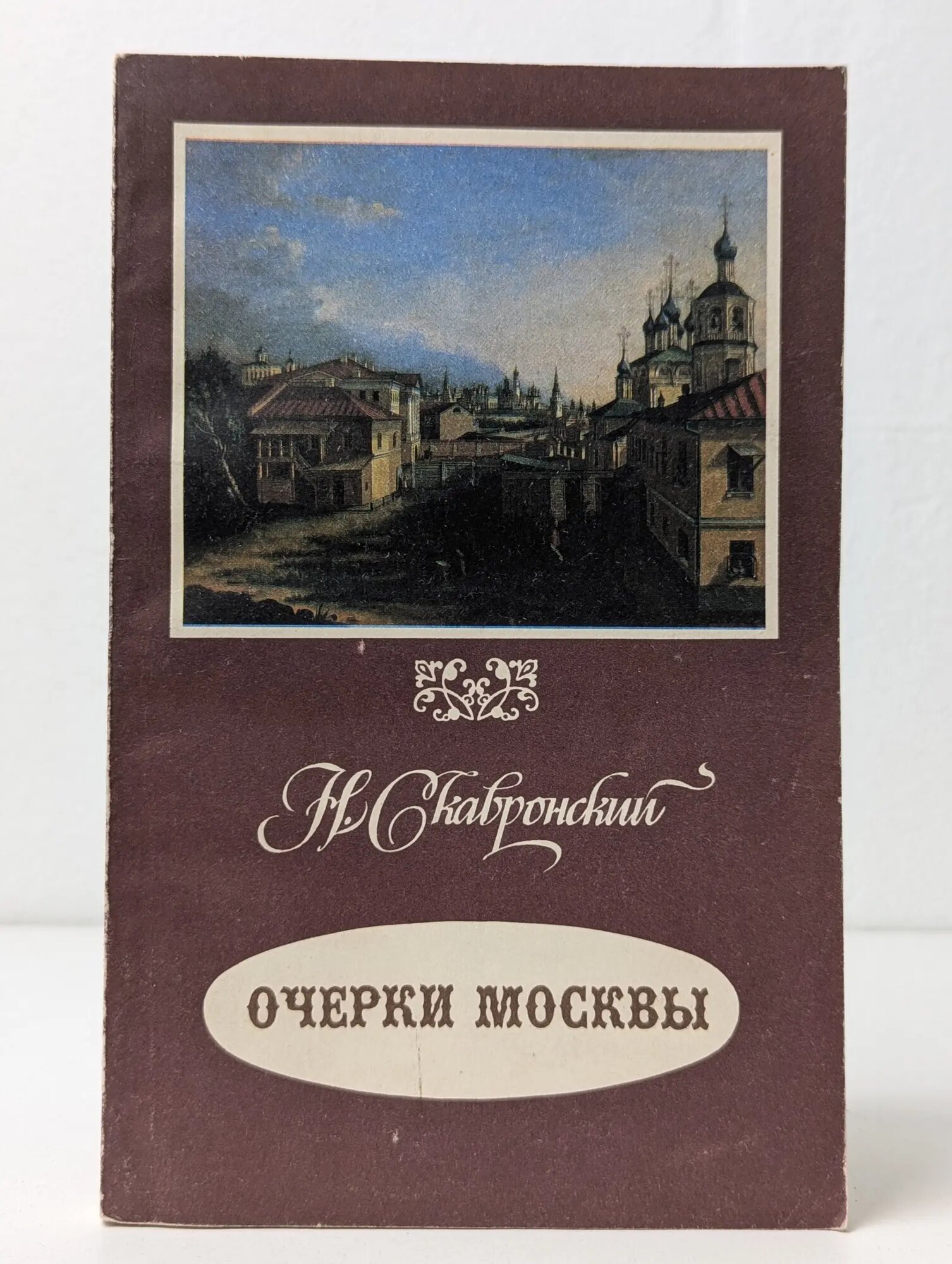 Очерки Москвы Скавронский Н. 1993