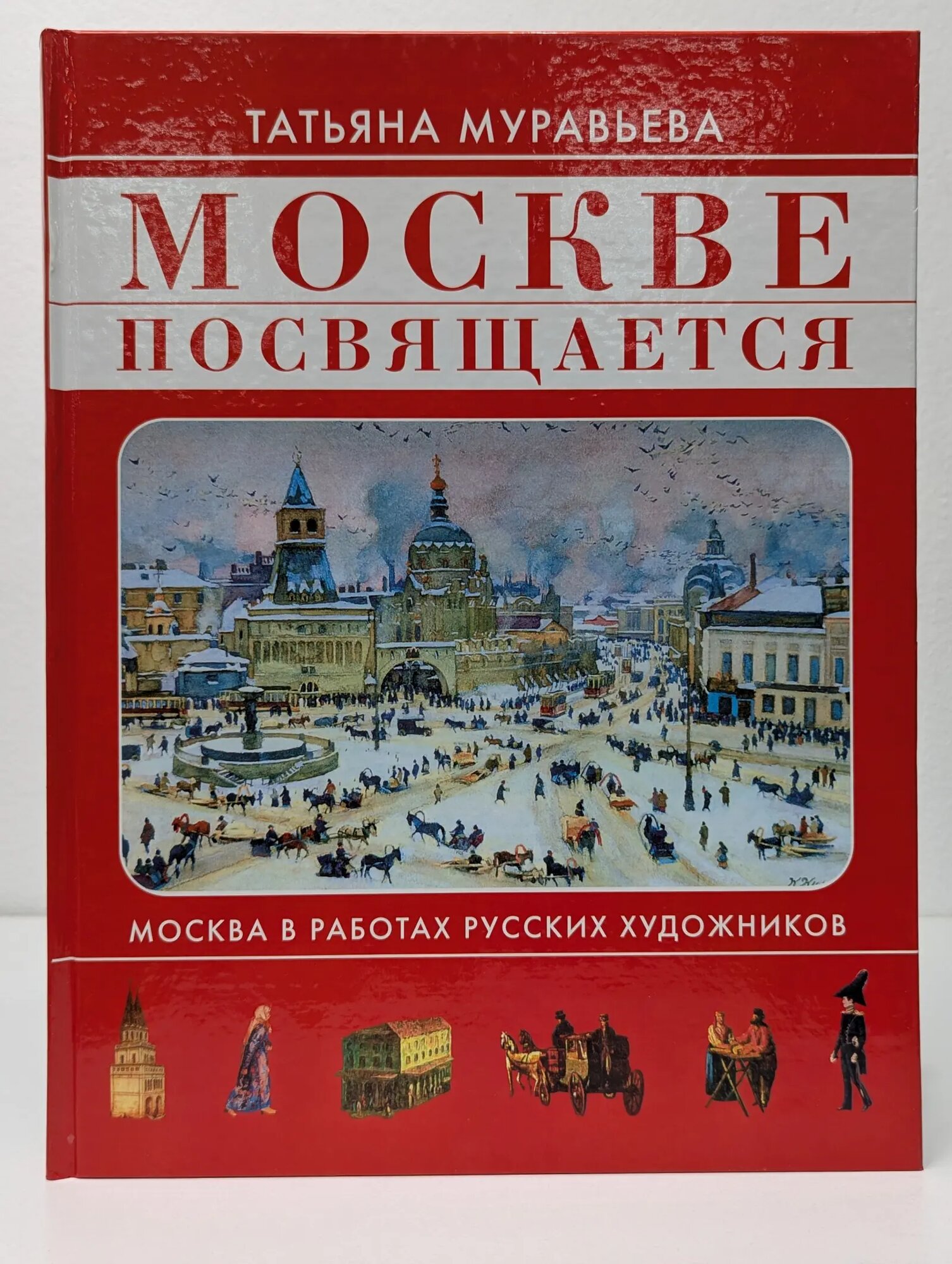 Москве посвящается. Москва в работах русских художников Муравьева Татьяна Владимировна 2007