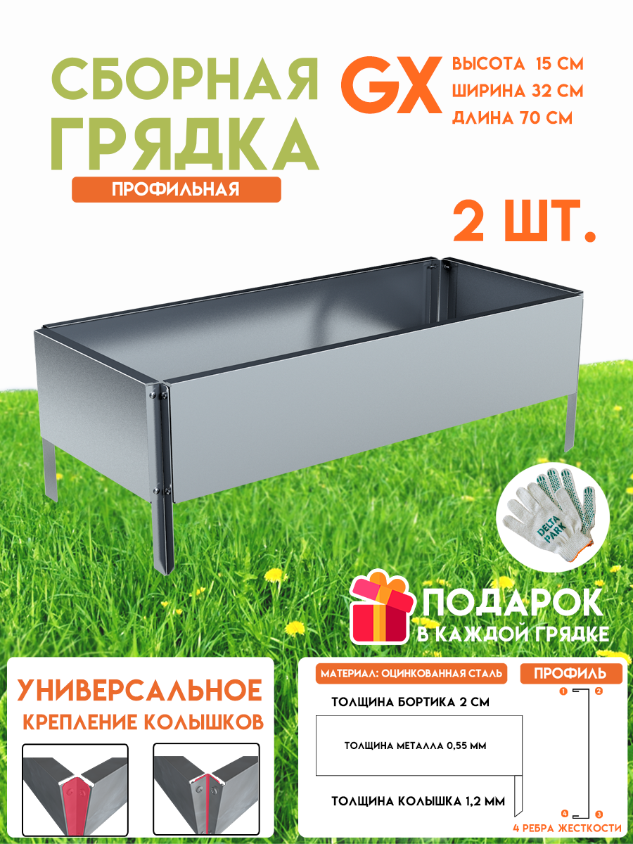 Готовая оцинкованная грядка на дачу Delta-Park GX 0,32х0,70 метра, серебристый, 2 шт