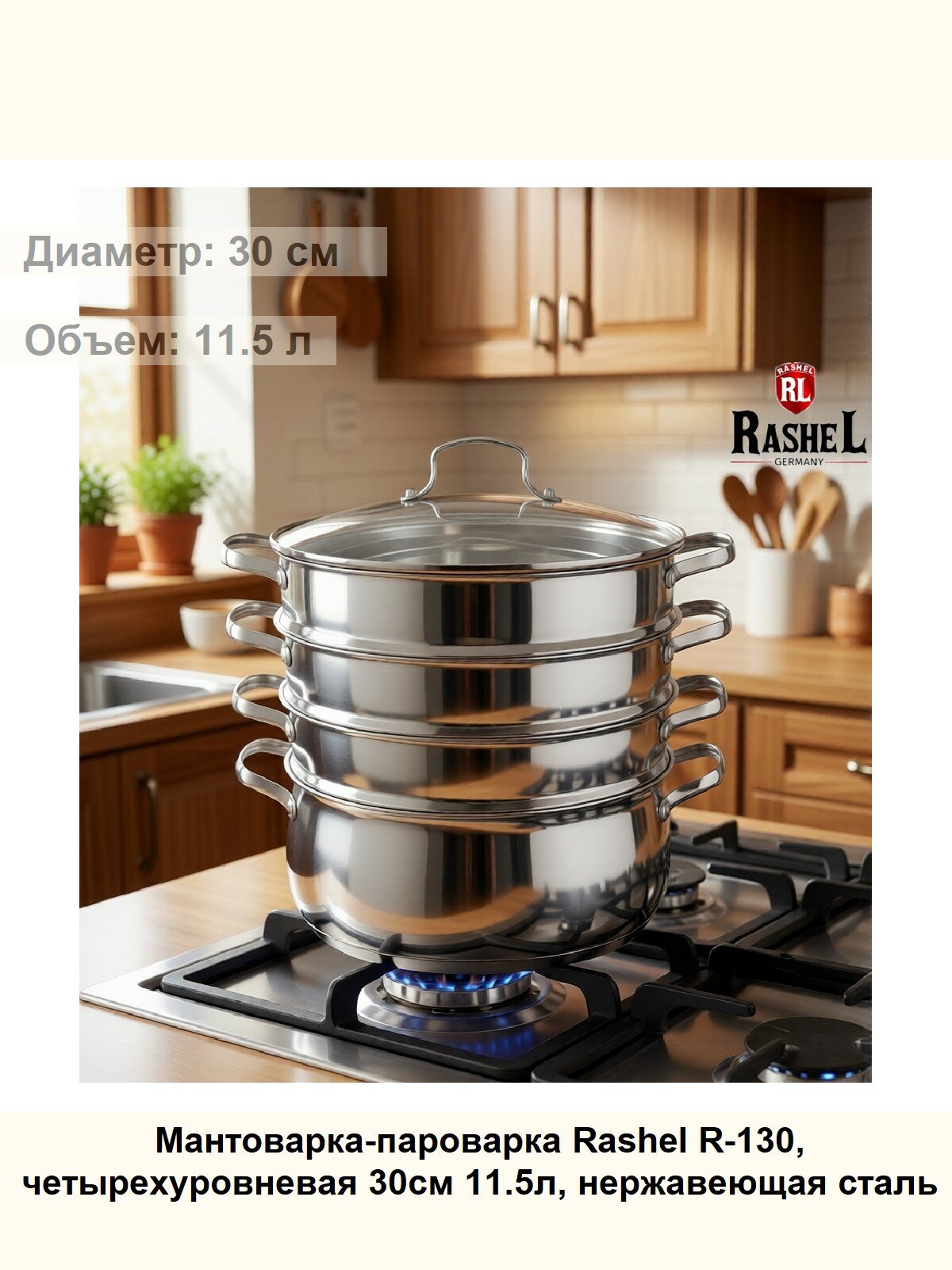 Мантоварка-пароварка Rashel R-130, четырехуровневая 30см 11.5л, нержавеющая сталь