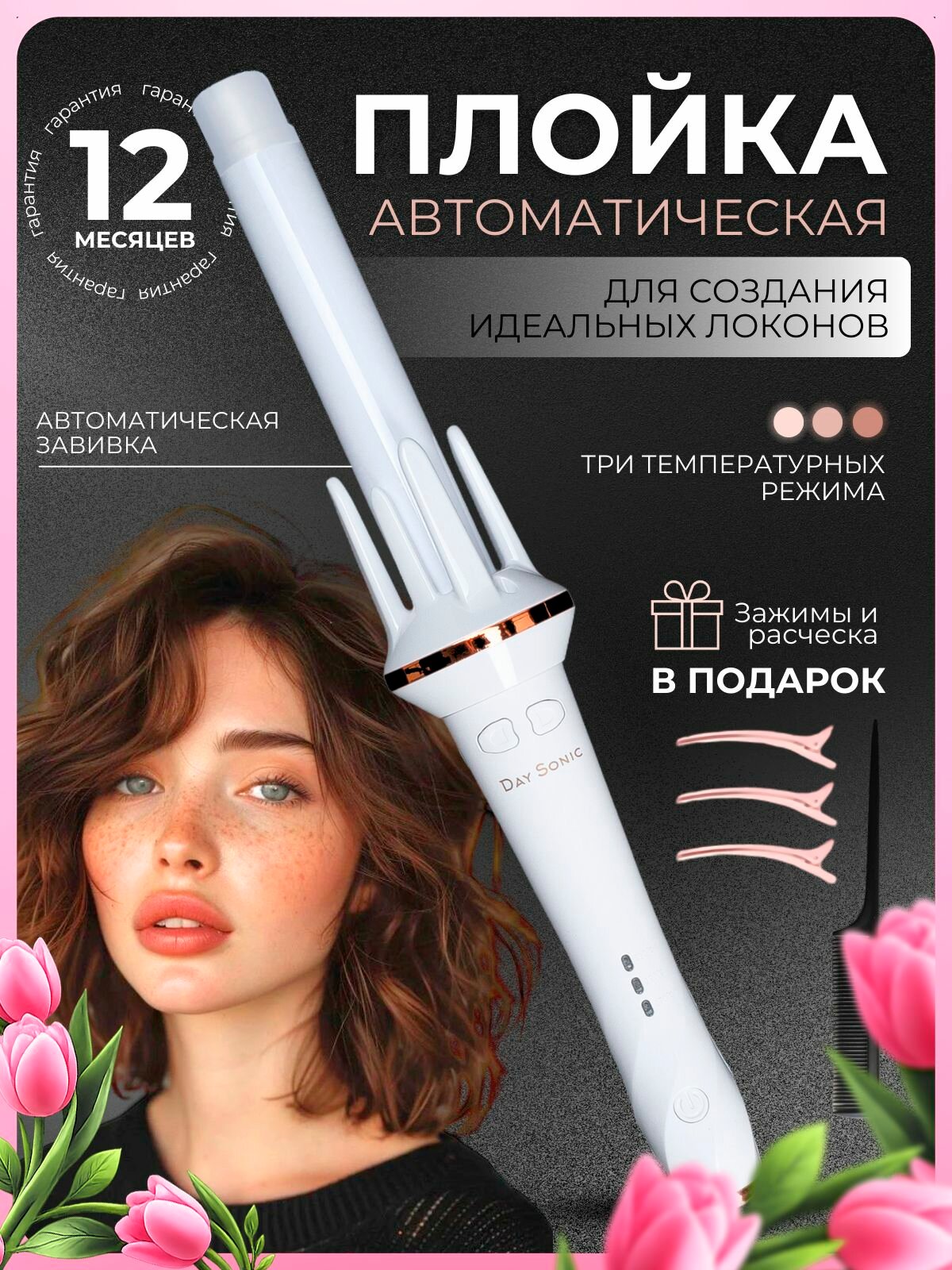 Плойка Day Sonic ICON Curl 2.0 XN-388W, для завивки волос автоматическая, стайлер