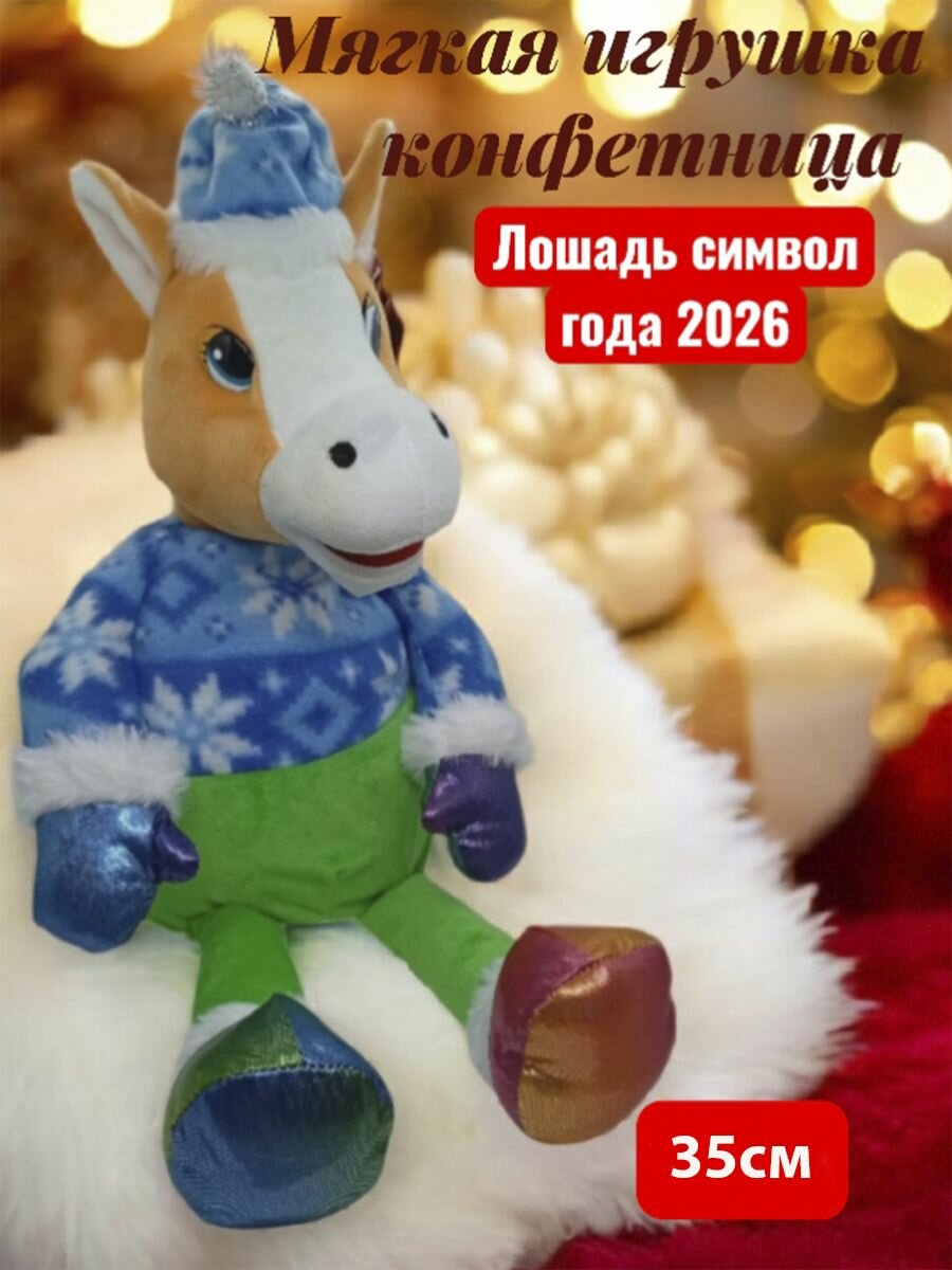 Конфетница мягкая игрушка лошадь символ 2026 года