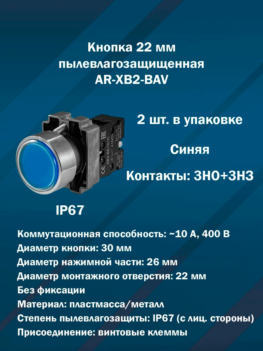 Кнопка 22 мм пылевлагозащищенная AR-XB2-BAV (Синяя, 3НО+3НЗ) 2шт. в упаковке