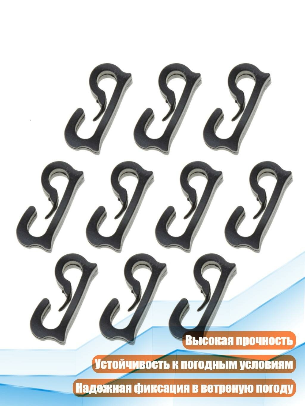 Пластиковые крючки для палатки (10 шт.)