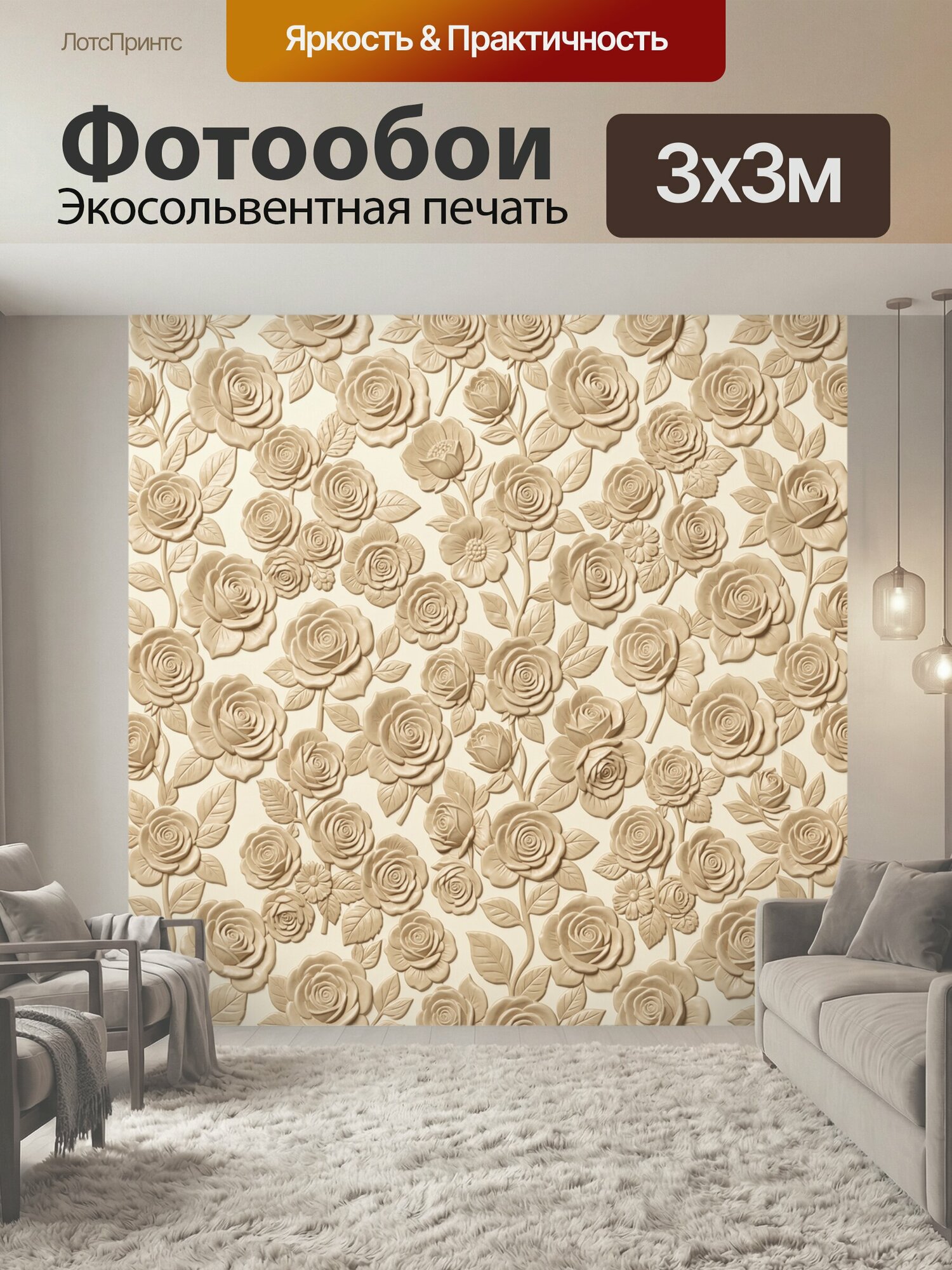Фотообои "Бежевые розы с рельефной фактурой. Орнаментальный паттерн с крупными бежевыми розами и бутонами, листьями и мелкими цветочками в." 300x300 см. экосольвентная печать