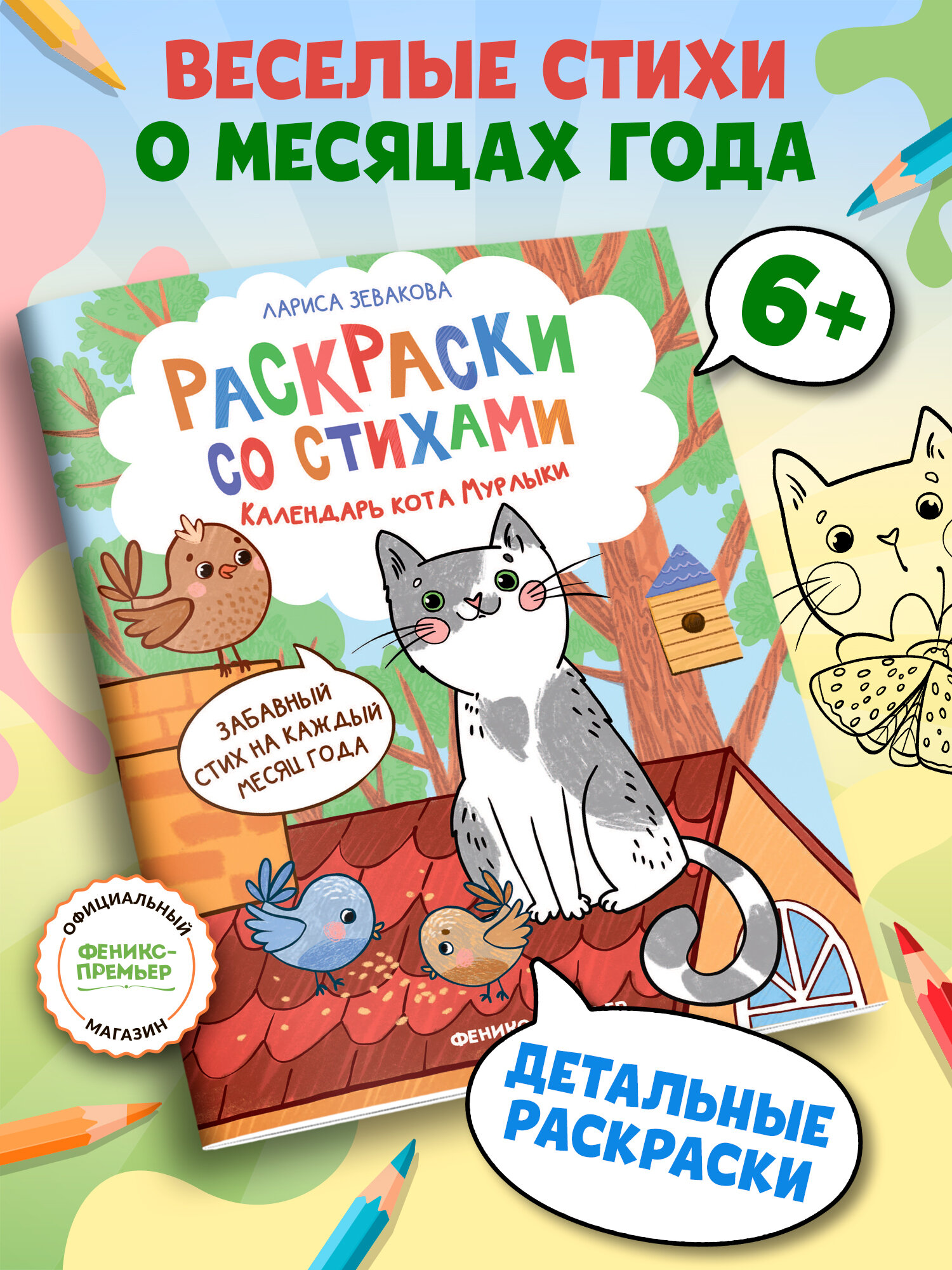 Календарь кота Мурлыки. Раскраски. Стихи для детей
