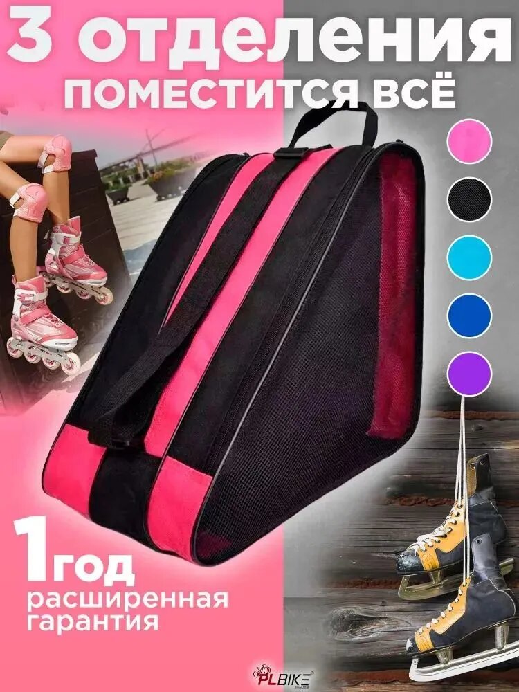 Сумка чехол для коньков и роликов PLBike Black/Pink