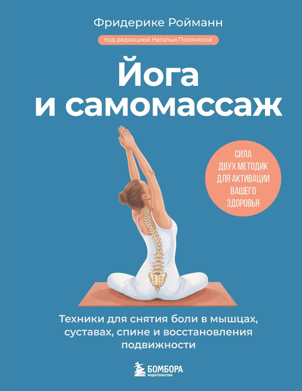 Йога и самомассаж. Техники для снятия боли в мышцах, суставах, спине и восстановления подвижности. Ройманн Ф.