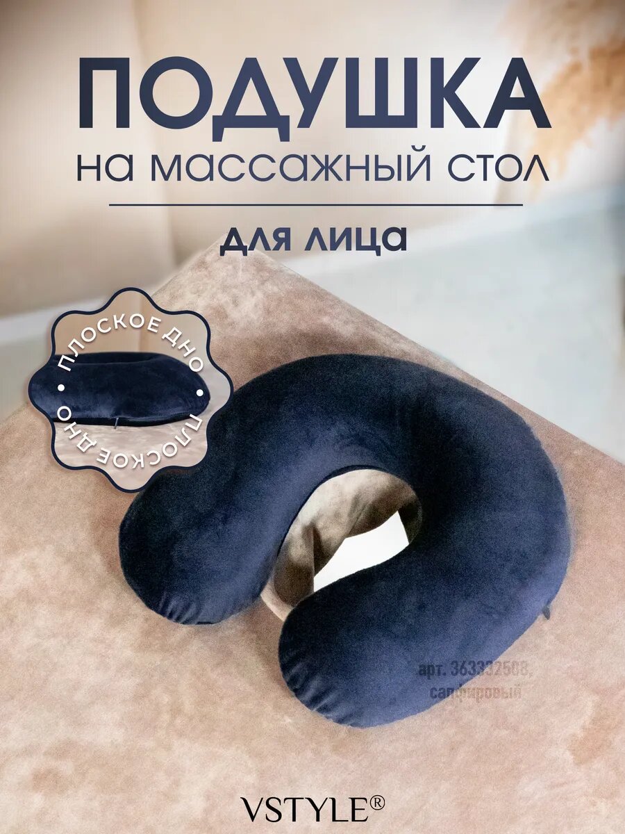 Подушка для лица на массажный стол