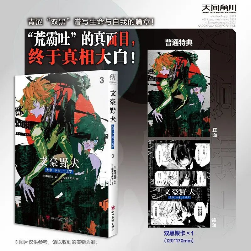 Bungo Stray Dogs: Дазай, Чуя, 15 лет, том 1-4, манга, китайская версия Vol 3