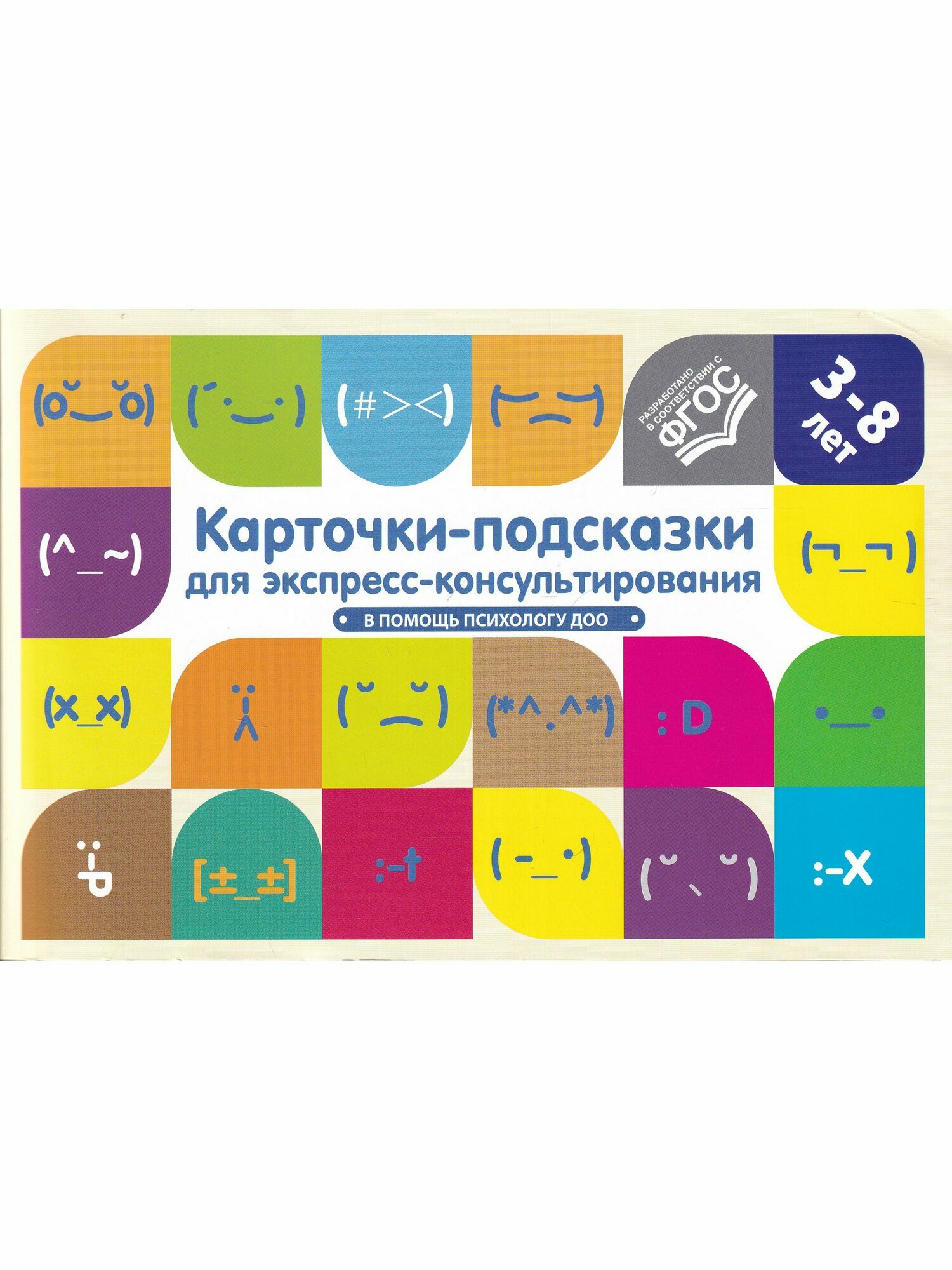 Карточки-подсказки для экспресс-консультирования. В помощь психологу ДОО. ФГОС