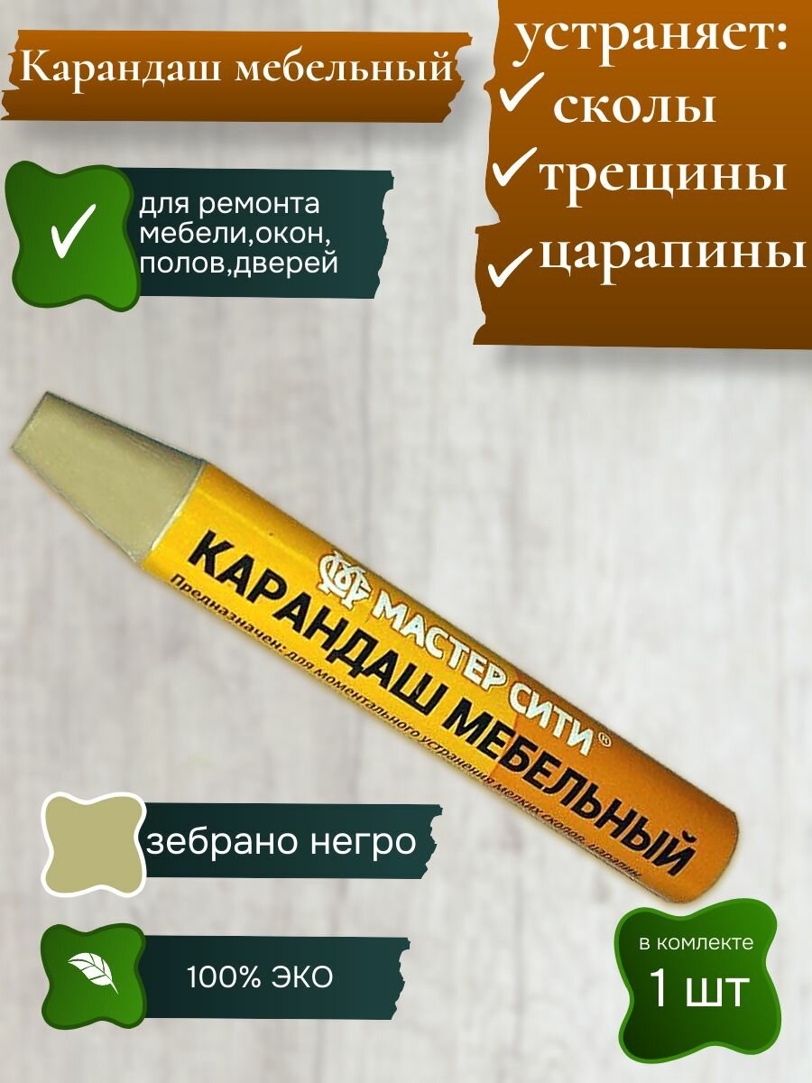 Карандаш восковой для мебели , ремонт деревянных поверхностей 1шт зебрано негро