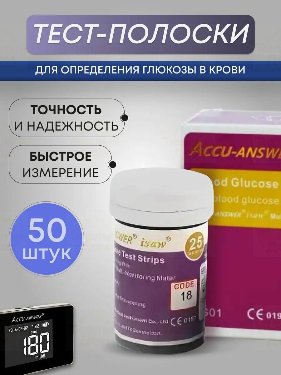 Accu Answer ( LBM-01 )Тест полоски для определения Глюкозы 50 шт. для глюкозы 50 шт тест-полоски для измерения