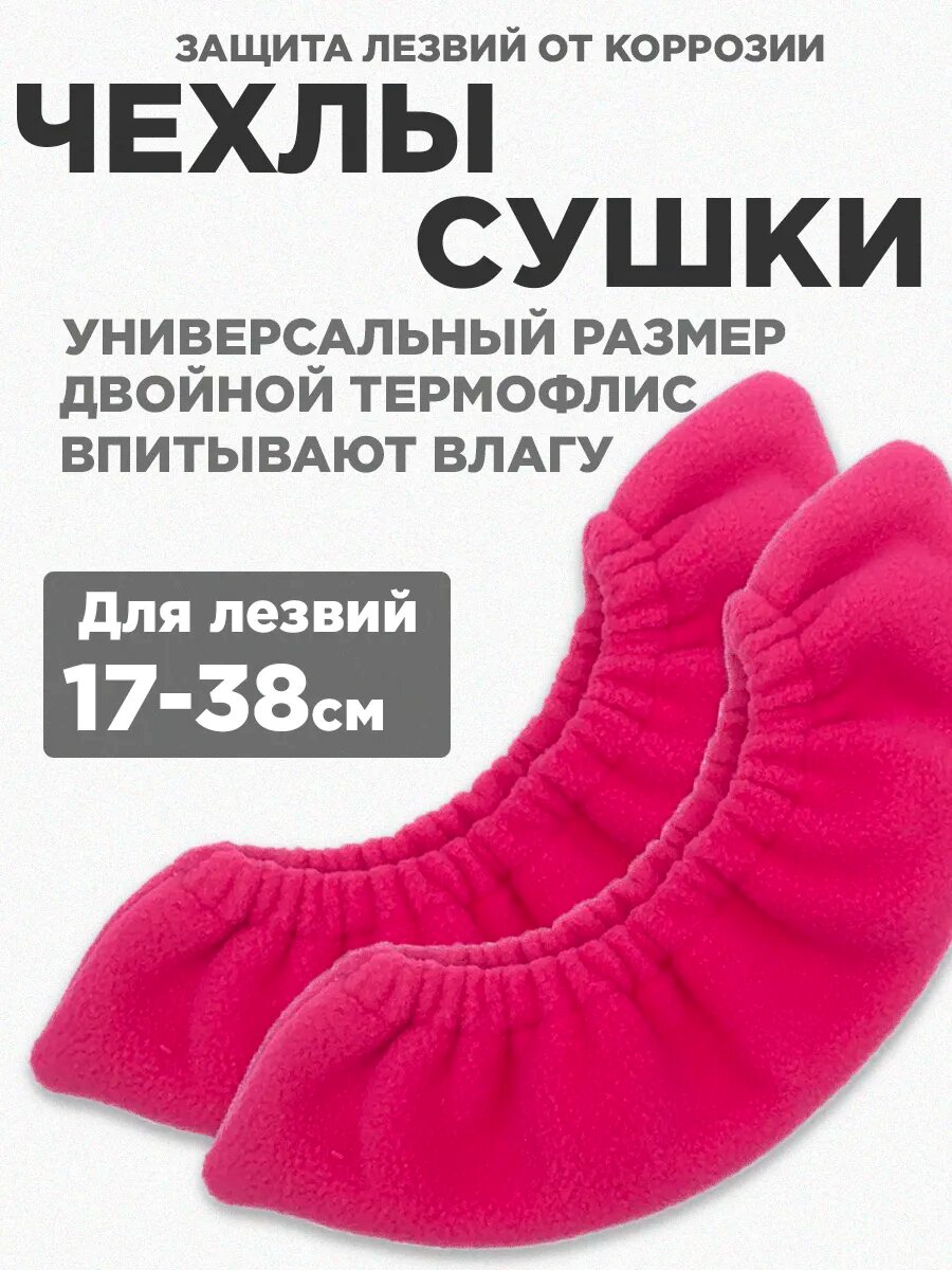 Чехлы - сушки для лезвий коньков