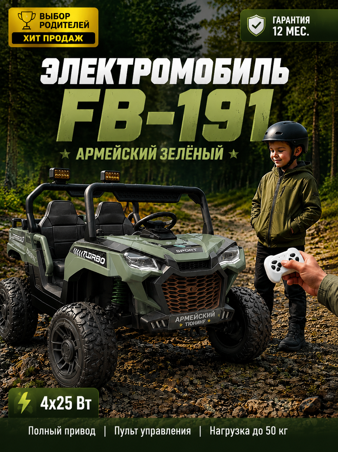 Детский двухместный электромобиль FB-191, двигатель 4*25W, аккумулятор 12V7AH, армейский зеленый