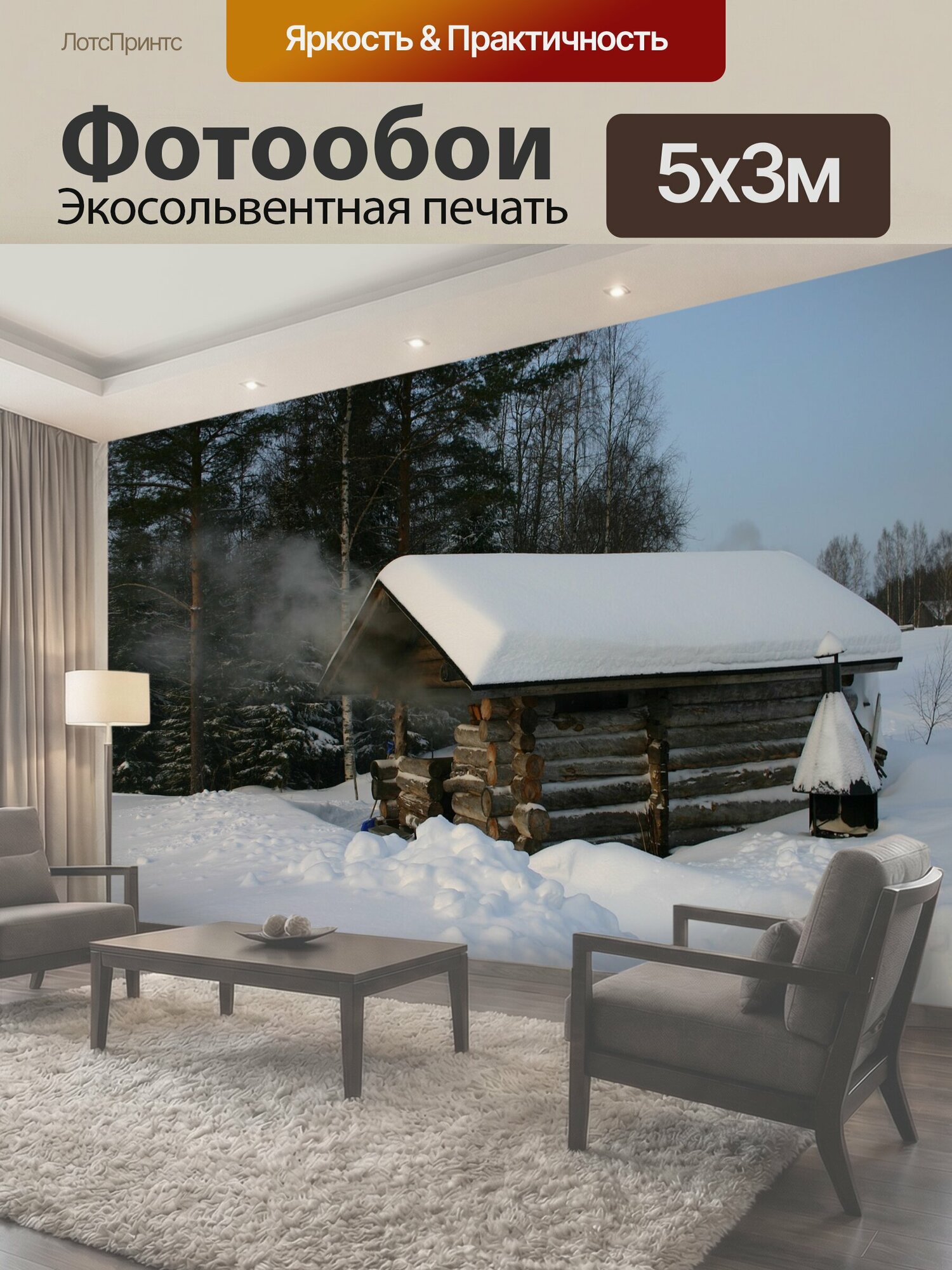 Фотообои "Дымовая баня, размер изображения, лес" 500x300 см. экосольвентная печать