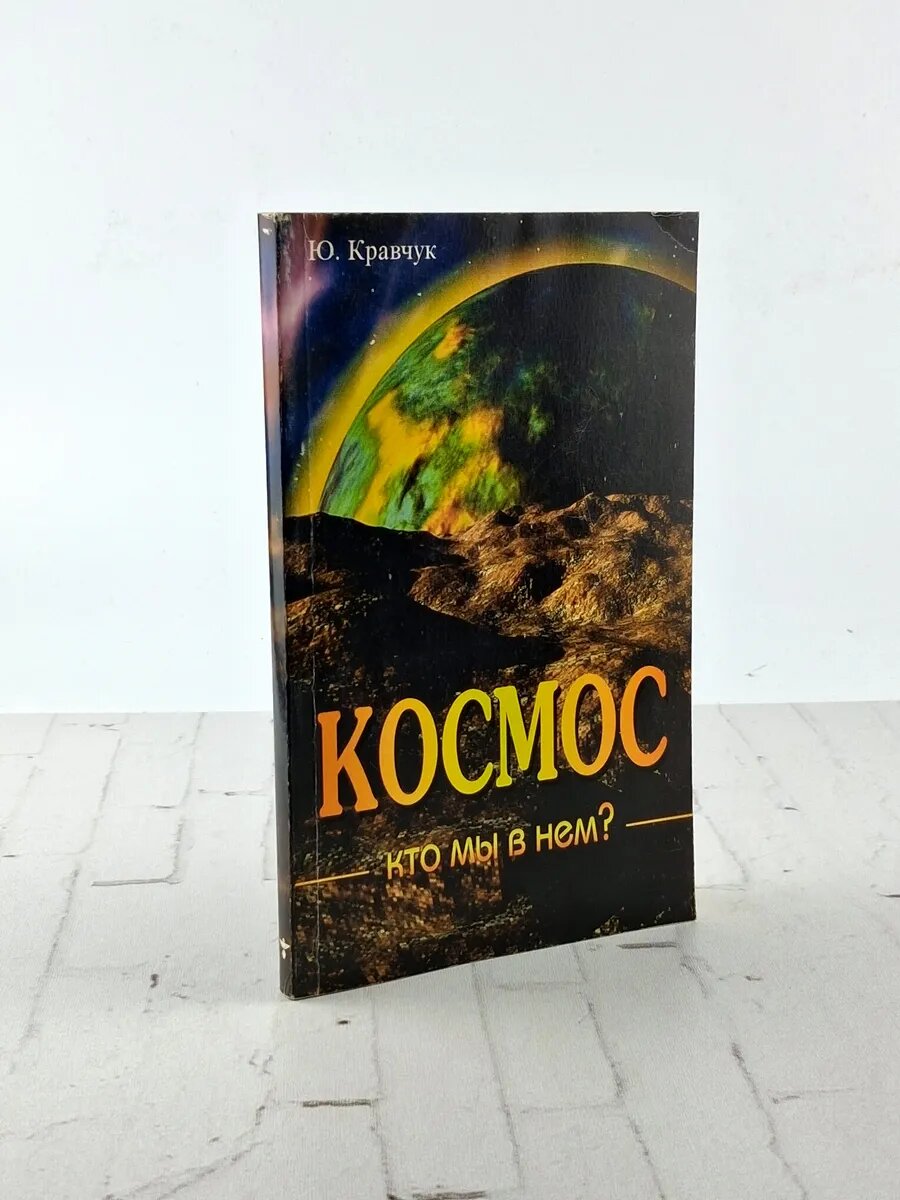 Космос. Кто мы в нем? Юрий Кравчук 2005