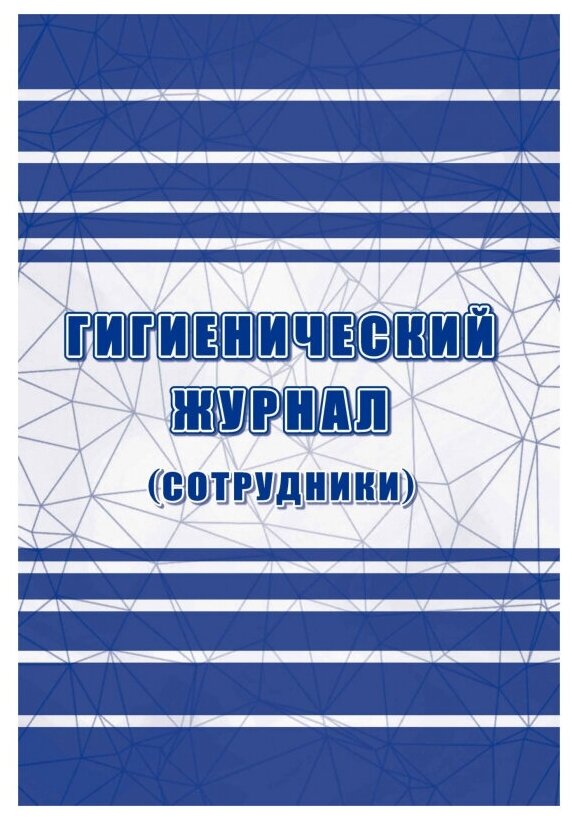 Журнал гигиенический (сотрудники): СанПиН 2.3/2.4.3590-20, 2 шт/уп, КЖ-1781