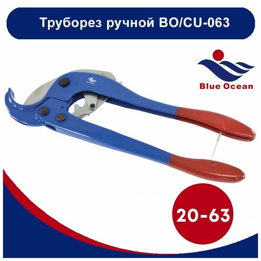 Ножницы для резки полимерных труб Blue Ocean на 20-63